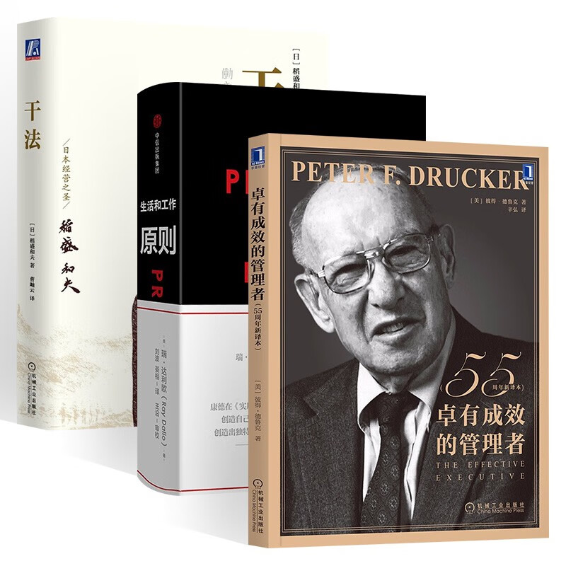 管理学三部曲:卓有成效的管理者 德鲁克+原则 瑞·达利欧+干法 稻盛和夫