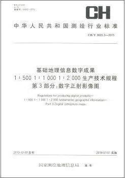 基础地理信息数字成果1:5001:10001:2000生产技术规程（第3部分）：数字正射影像图 国家
