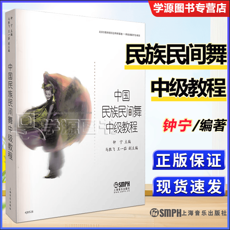 包邮 中国民族民间舞中级教程 钟宁 马胜飞 王一茹 上海音乐出版社 北京舞蹈学院教材