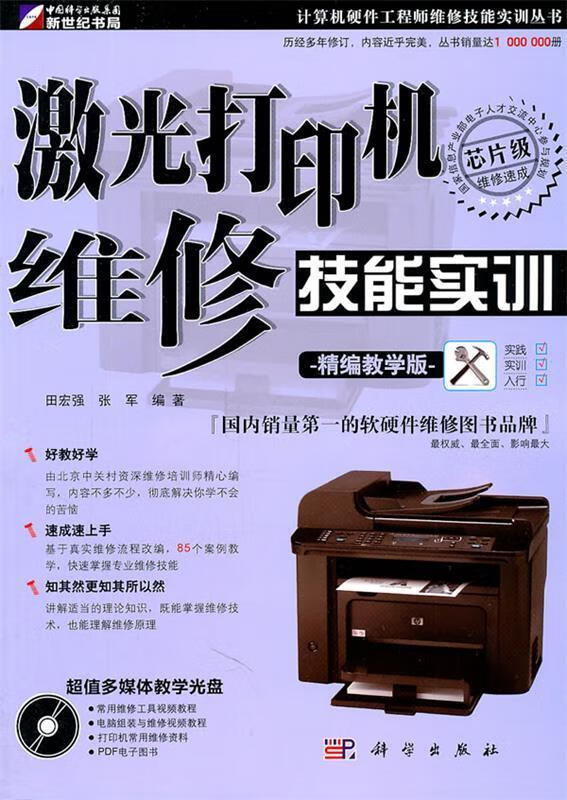 激光打印机维修技能实训 田宏强,张军编著 科学出版社
