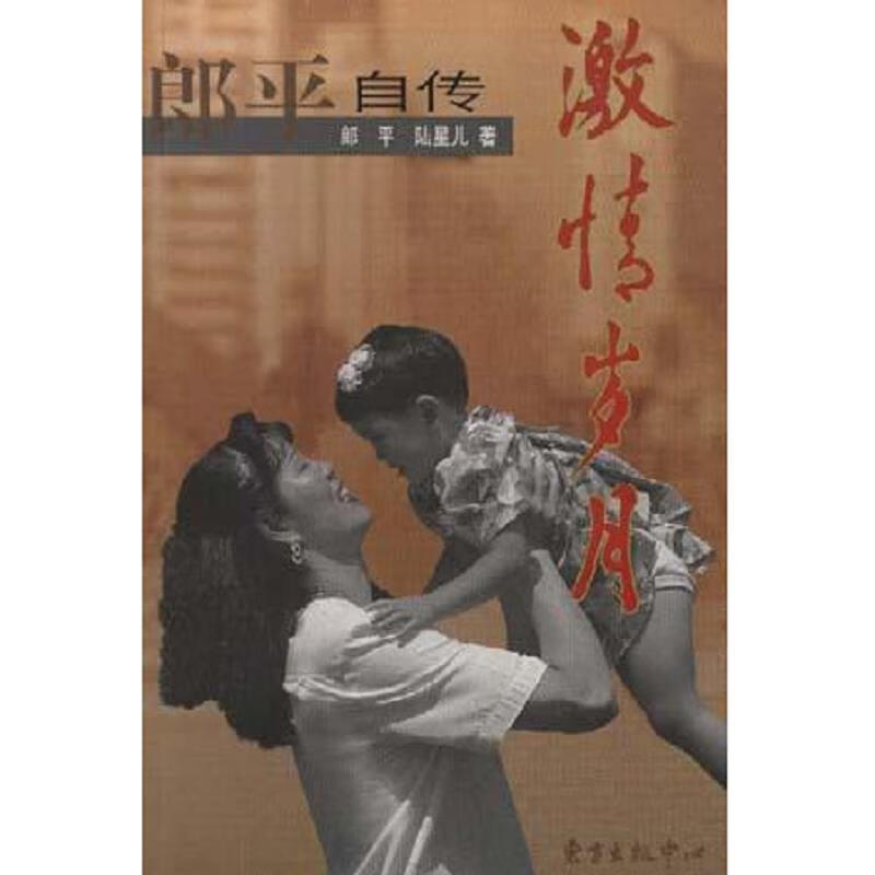 激情岁月：郎平自传