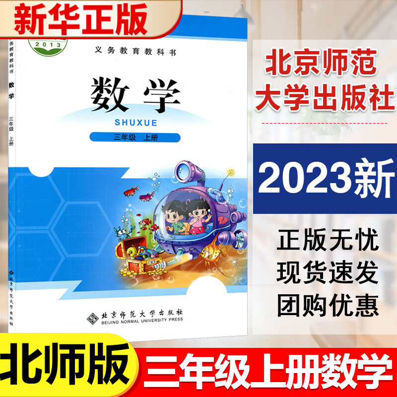 2023新版小学三年级上册数学书北师版教材 3三年级上册数学课本北师大版教科书
