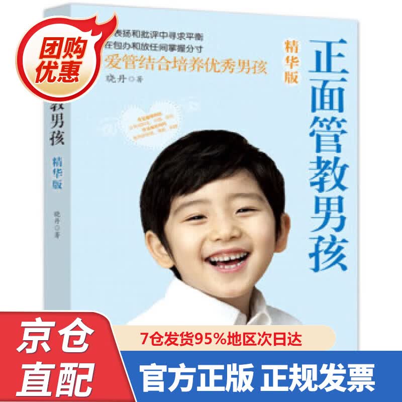 【新书】正面管教男孩（精华版） 97875760737 晓丹 著 商务印书馆国际有限公司