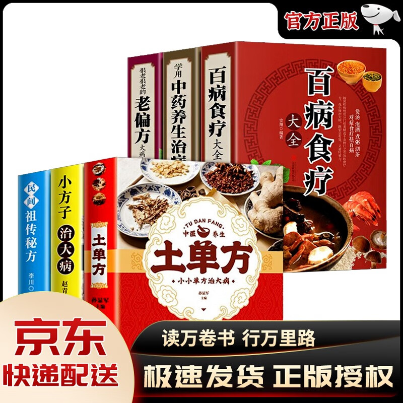 【官方·包邮配送】土单方 张至顺土单方+祖传秘方+小方子+百病食疗大全+张至顺书 民间秘方实用中医养生大全老中医书籍 【全6册】土单方3册+百病食疗+中药养生+老偏方