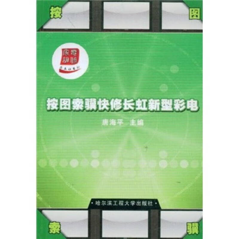 按图索骥快修长虹新型彩电【现货】