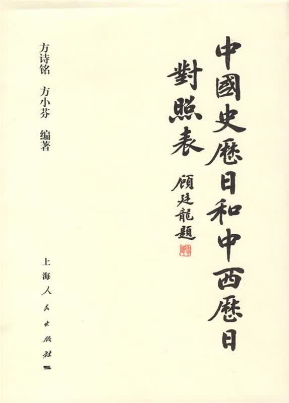 中国史历日和中西历日对照表