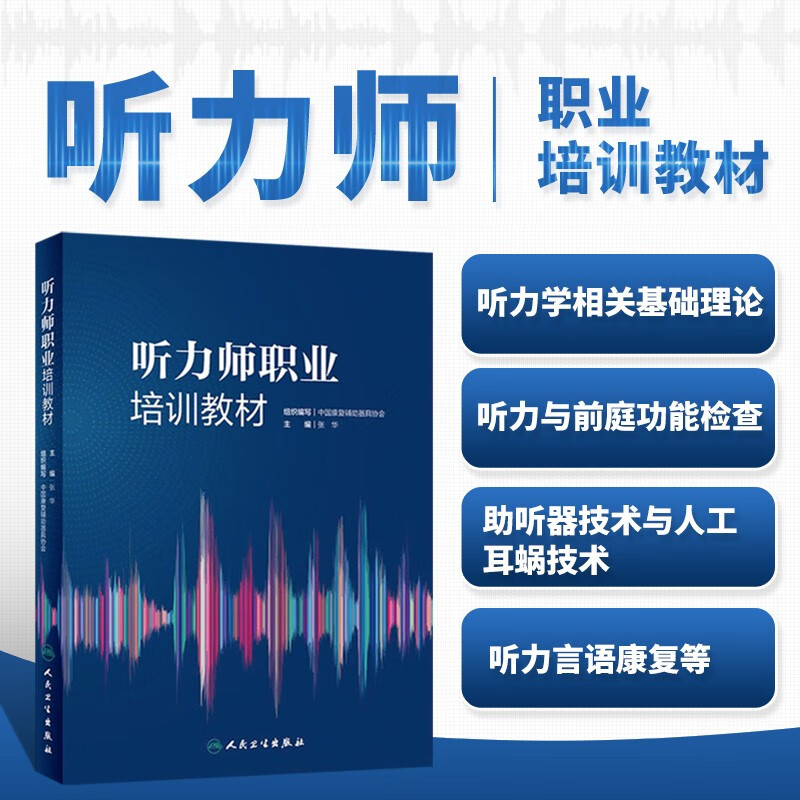听力师职业培训教材 听力师职业资格考试用书 听力与语言康复学专业参考教材书 现代听力学听力损伤预防诊断治疗干预康复医学 听力与前庭功能检查助听器技术与人工耳蜗技术听力言语康复 人民卫生出版社
