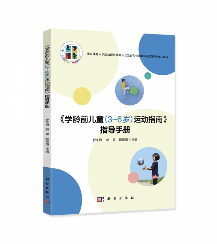 《学龄前儿童（3-6岁）运动指南》指导手册