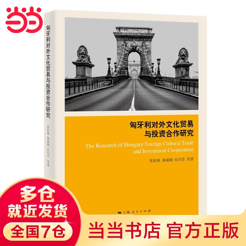 匈牙利对外文化贸易与投资合作研究
