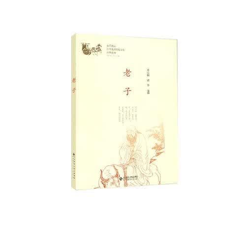 老子9787303230990