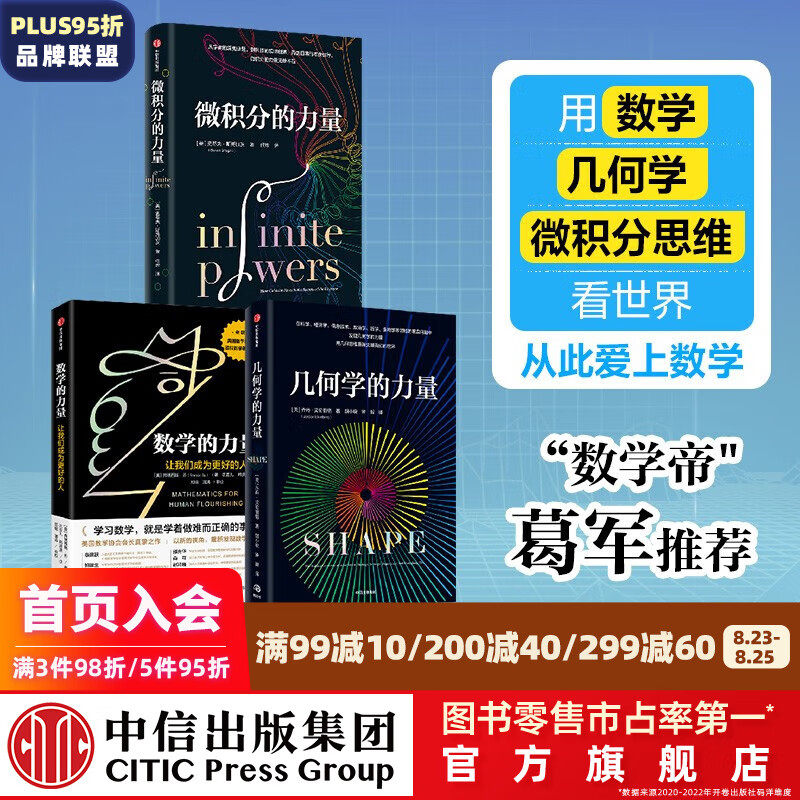 微积分的力量+数学的力量+几何学的力量（套装3册）史蒂夫斯托加茨 著 中信出版社图书