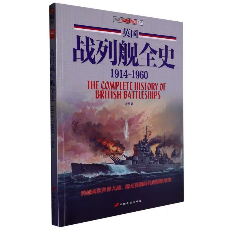 英国战列舰全史(1914-1960)/指文世界舰艇