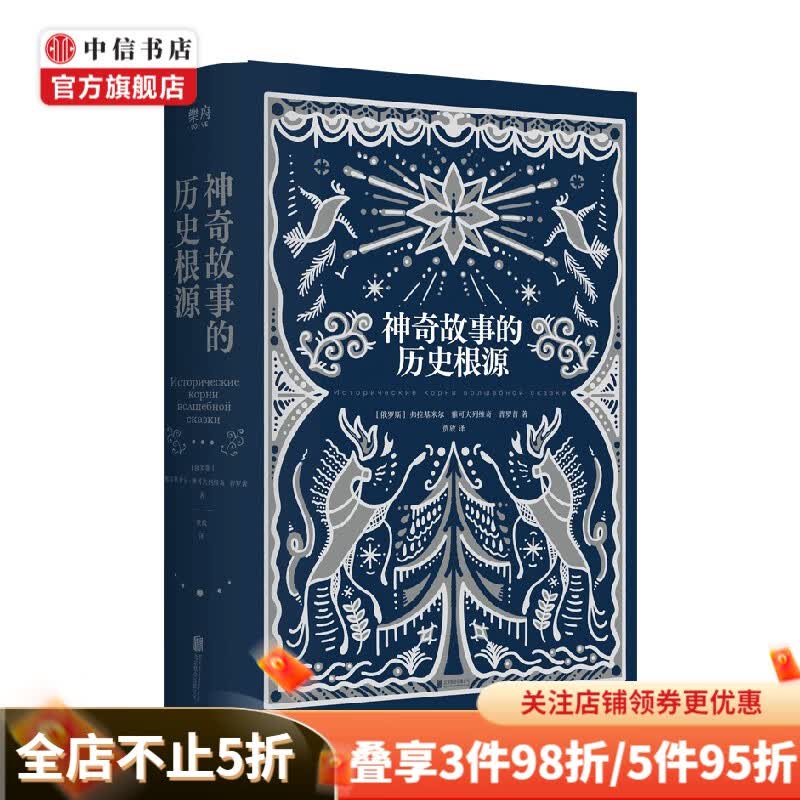 神奇故事的历史根源 弗拉基米尔 著 文化