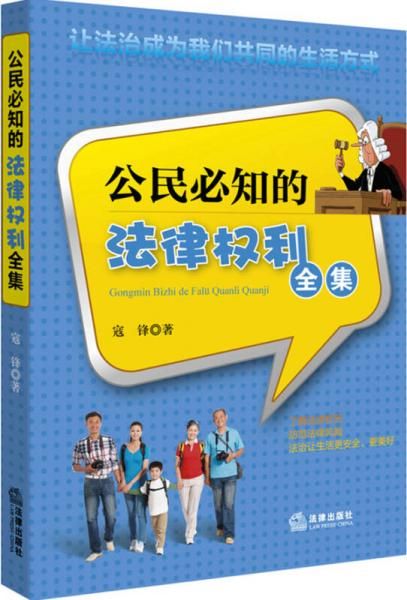 公民必知的法律权利全集