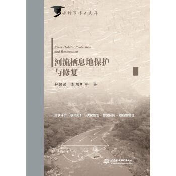 河流栖息地保护与修复 林俊强,彭期冬等 著 9787517079392