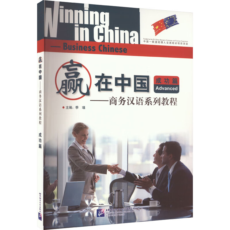 赢在中国——商务汉语系列教程 成功篇 图书