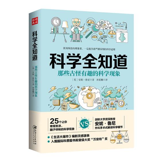 科学全知道那些古怪有趣的科学现象 科普读物 书籍