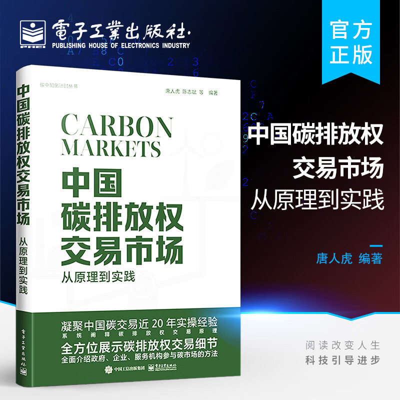中国碳排放权交易市场：从原理到实践