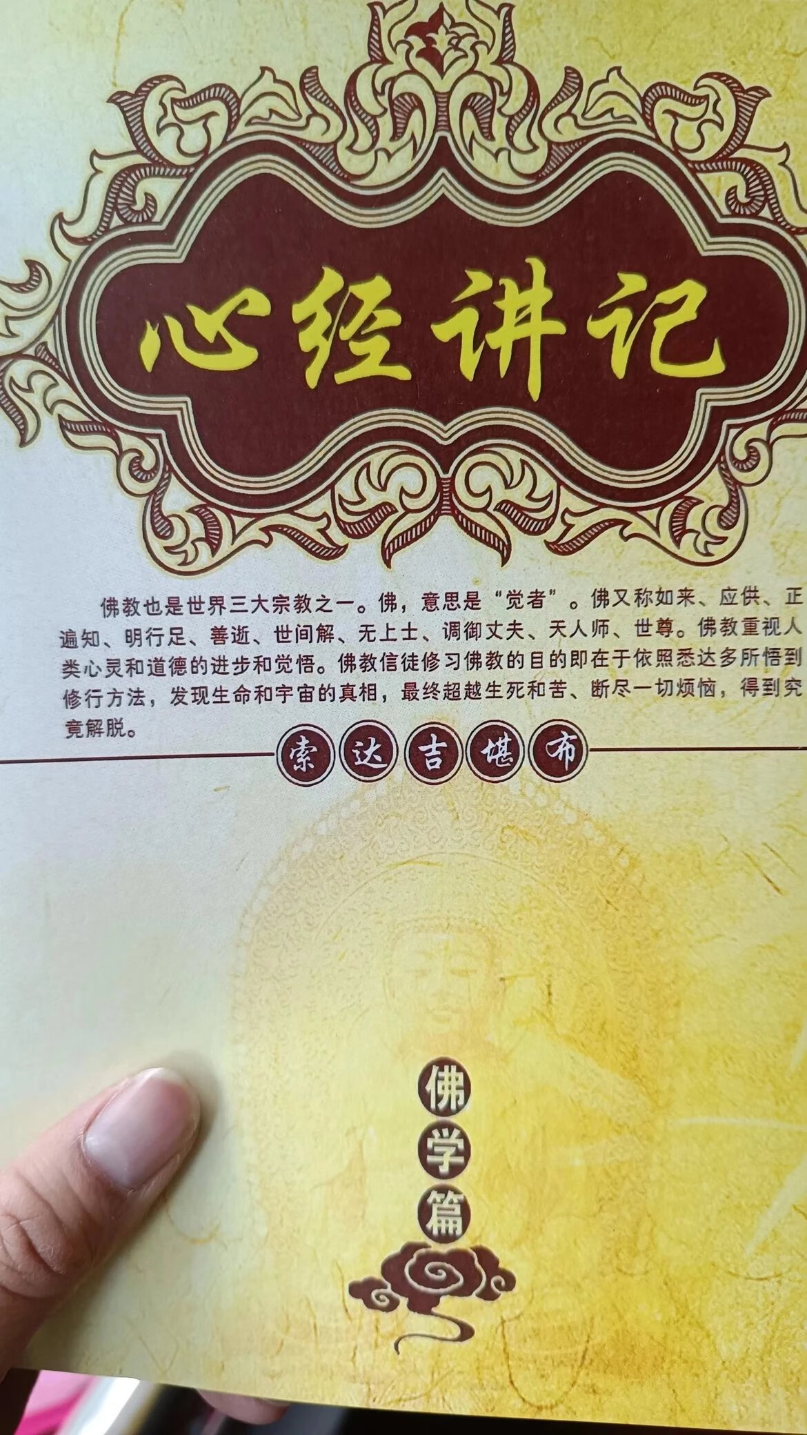已绝版，大家都在找的《心经讲记》索达吉  大字厚页大版