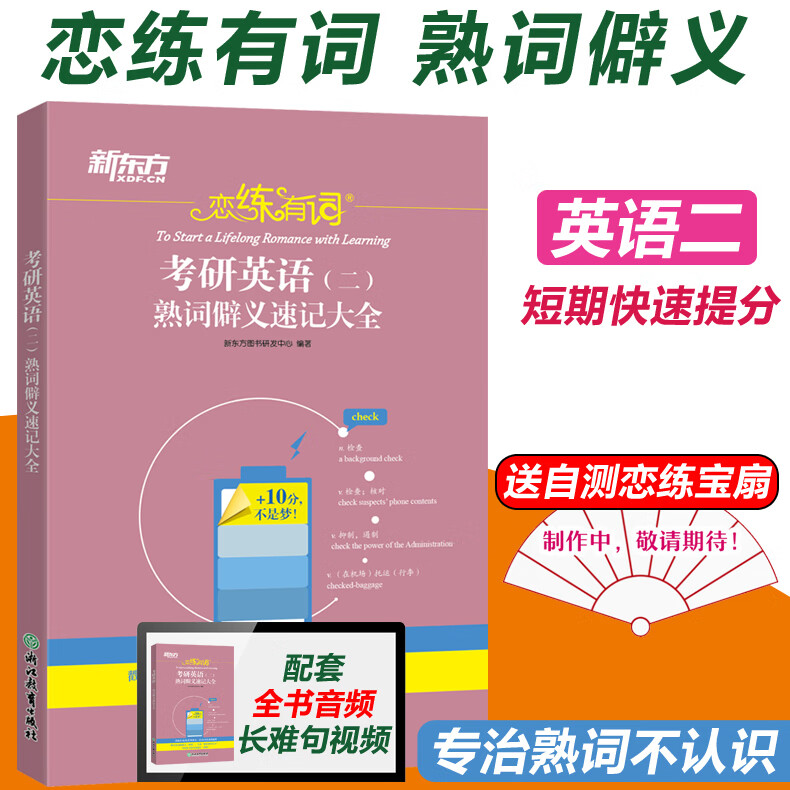 新东方恋练有词2024考研英语词汇恋恋有词不忘有句默写本熟词僻义 [英语二]熟词僻义速记大全