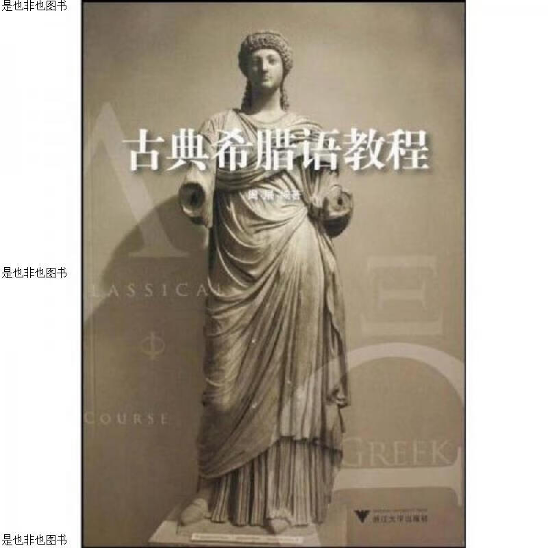 古典希腊语教程