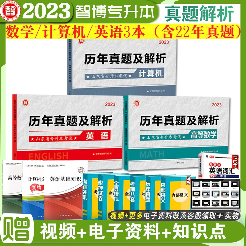 现货速发 2023年智博山东省专升本考试高等数学历年真题+计算机历年真题+英语历年真题共三本山东省智