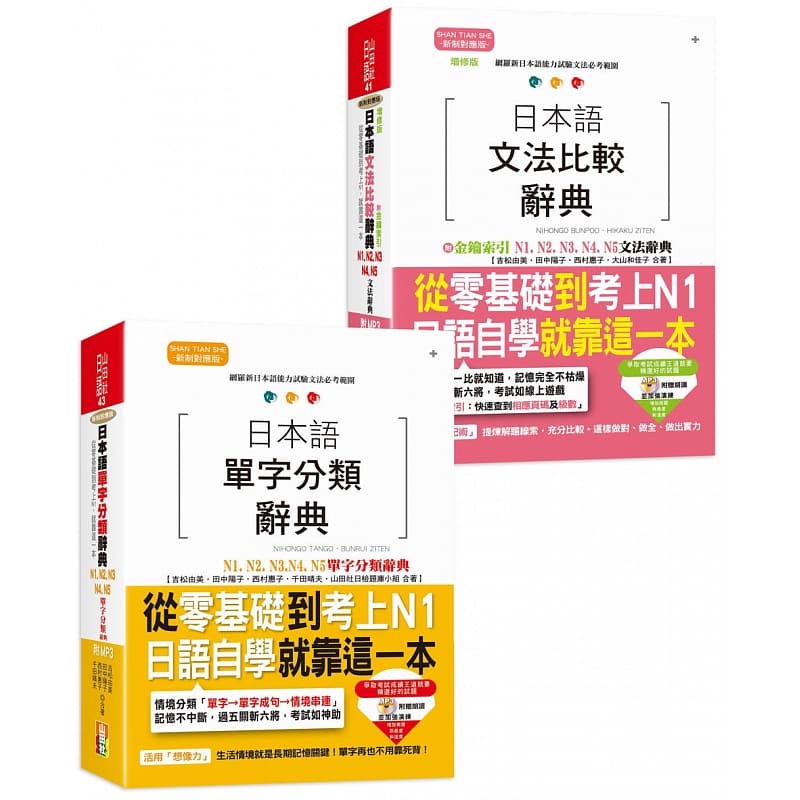 预售台版 日检比较文法及单字分类大全套书 山田社 吉松由美 日本语文法比较单字分类语言学习书籍