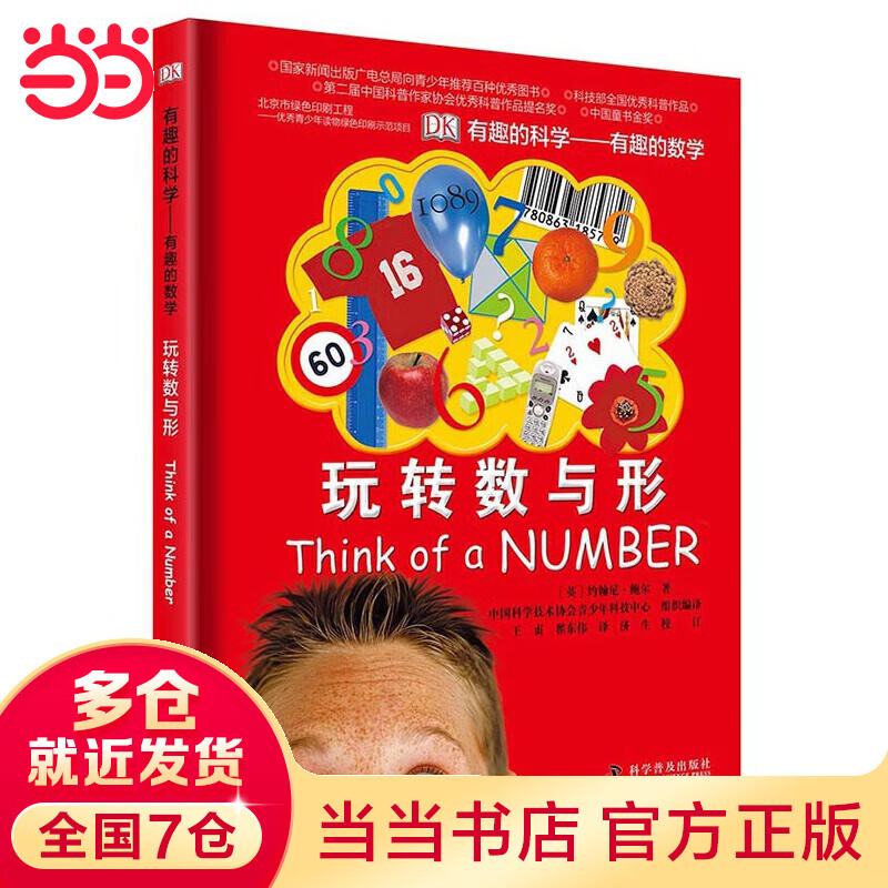 当当童书 DK有趣的科学：有趣的数学-玩转数与形（精装硬壳）7-14岁科普百科书 温斯顿 中小学生课外阅读书籍 少儿科普