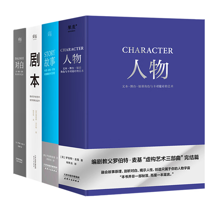 人物+剧本+故事+对白（全套四册）与通信/电视(美)罗伯特·麦基|译者:焦雄屏