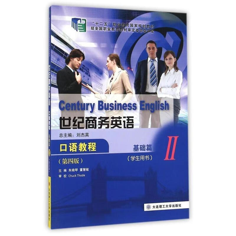世纪商务英语口语教程【好书，下单速发】