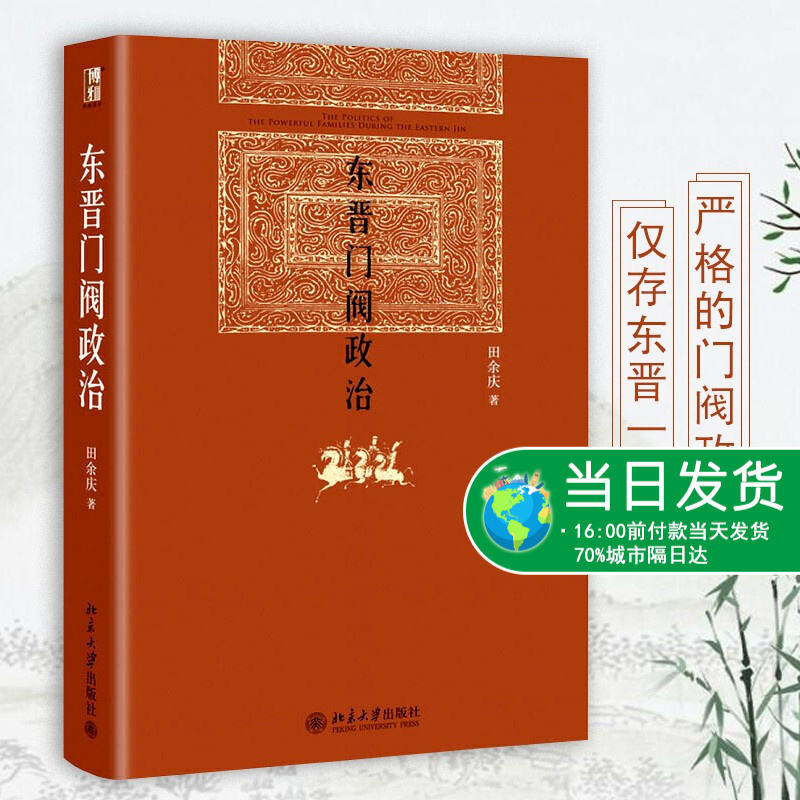 东晋门阀政治 田余庆著 中国东晋时代政治制度研究 图书奖获奖书东晋历史研究典范之作北京大学出版社学术图书藉