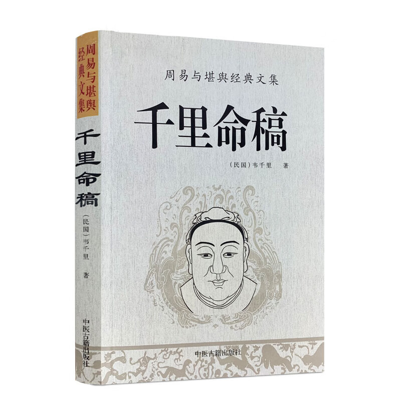 千里命稿中国古代命理学五行篇韦千里著修订版批命基础入门周易与堪舆经典文集书籍