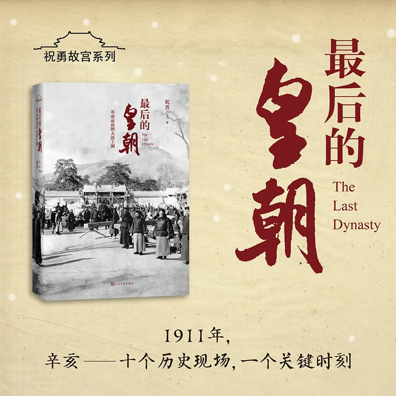 最后的皇朝：革命前夜的大清王朝