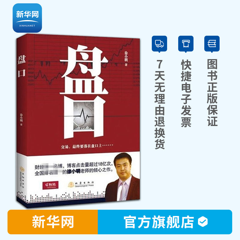 【新华网】盘口徐小明著盘口知识的理解与经验总结短线交易技术高低点判定方法经营管理定量分析金融经济股票投资理财炒股书籍地震