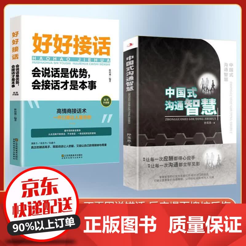 书籍 现货速发】好好接话口才训练一开口就让人喜欢你非暴力沟通的艺术沟通智慧深度社交沃顿谈判口才沟通技提高情商的书籍 全2册 好好接话+中国式沟通智慧