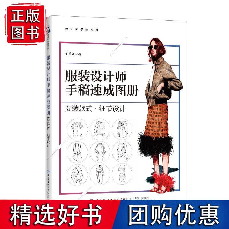 服装设计师手稿速成图册 女装款式 细节设计 设计师手稿系列女装创意设计图女款上衣裙装裤装泳装款式样式