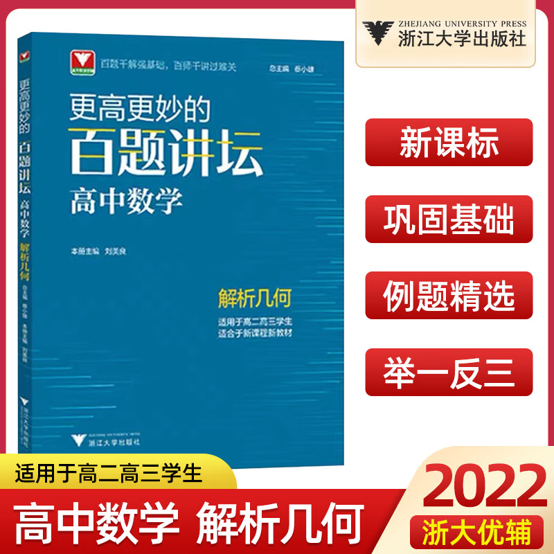 浙大优学更高更妙的百题讲坛高二高三高中数学导数函数解析几何三角向量数列统计概率立体几何专题高考高中数 【百题讲坛】高中数学解析几何 高中通用
