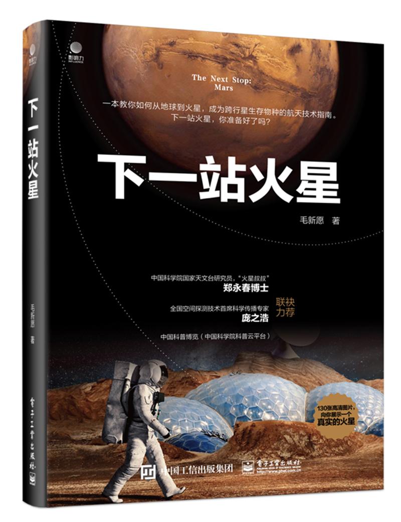 下一站火星 科普读物 毛新愿 电子工业出版社 9787121381805