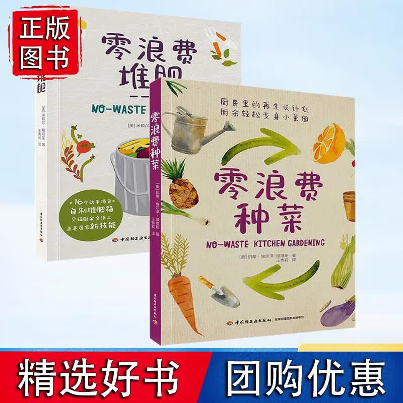 全2册 零浪费种菜+零浪费堆肥 养花花艺 种菜养花园艺生活阳台厨房家庭 种出新菜零基础种菜指导指南