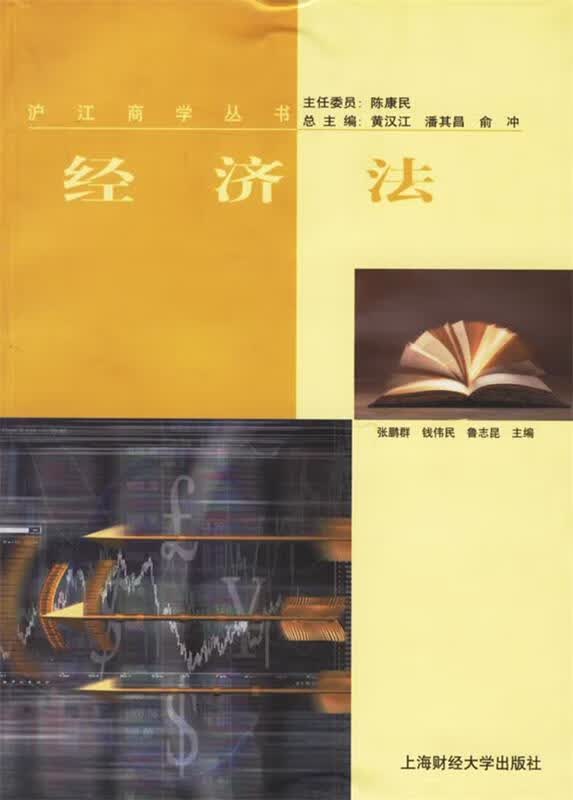 ！ 经济法 9787810982047 张鹏群,钱伟民,鲁志昆 上海财经大学出版社