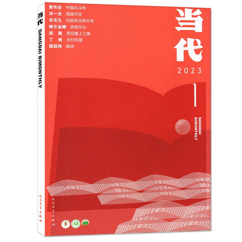 当代杂志 2023年1/2/3/4期现货双月刊 +2022年1-5期 自选文学文摘 散文类期刊杂志 2023年1期【中国北斗传】