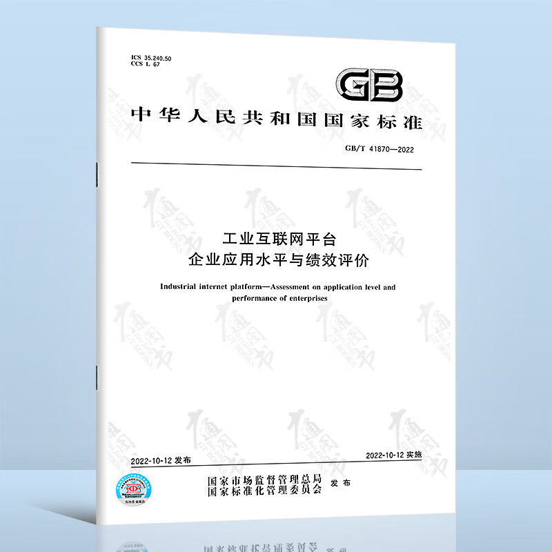 GB/T 41870-2022工业互联网平台 企业应用水平与绩效评价