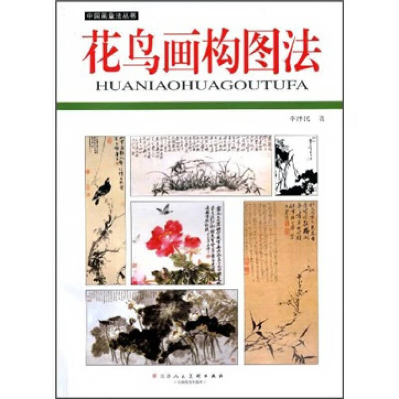 花鸟画构图法【好书】