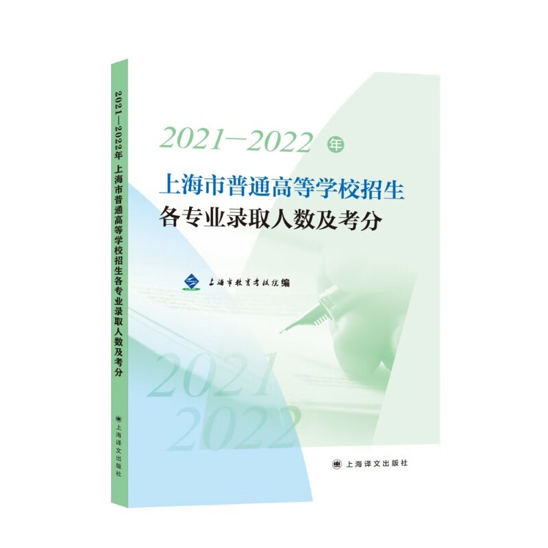 2022年上海市普通高等学校招生专业目录+录取人数及考分+指南 3本 22年考分电子书 上海