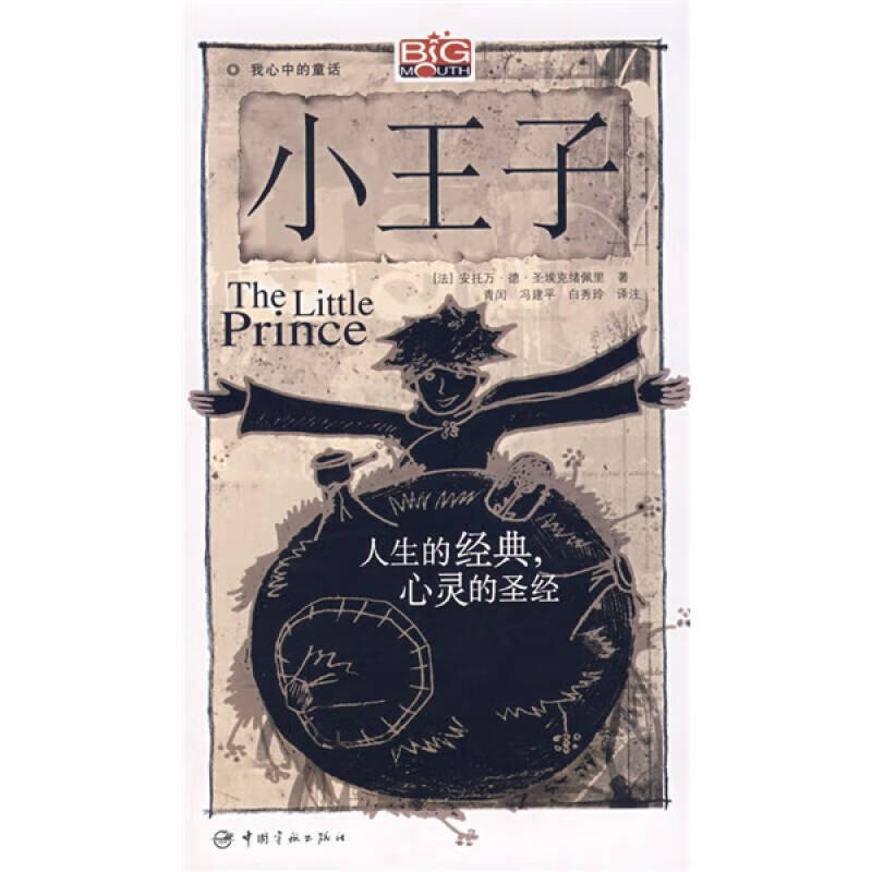 小王子9787802183407【好书】