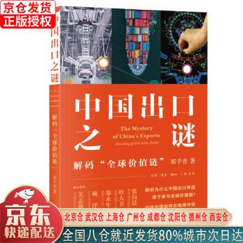 【新华全新书籍】中国出口之谜 解码 全球价值链 邢予青 生活·读书·新知三联书店