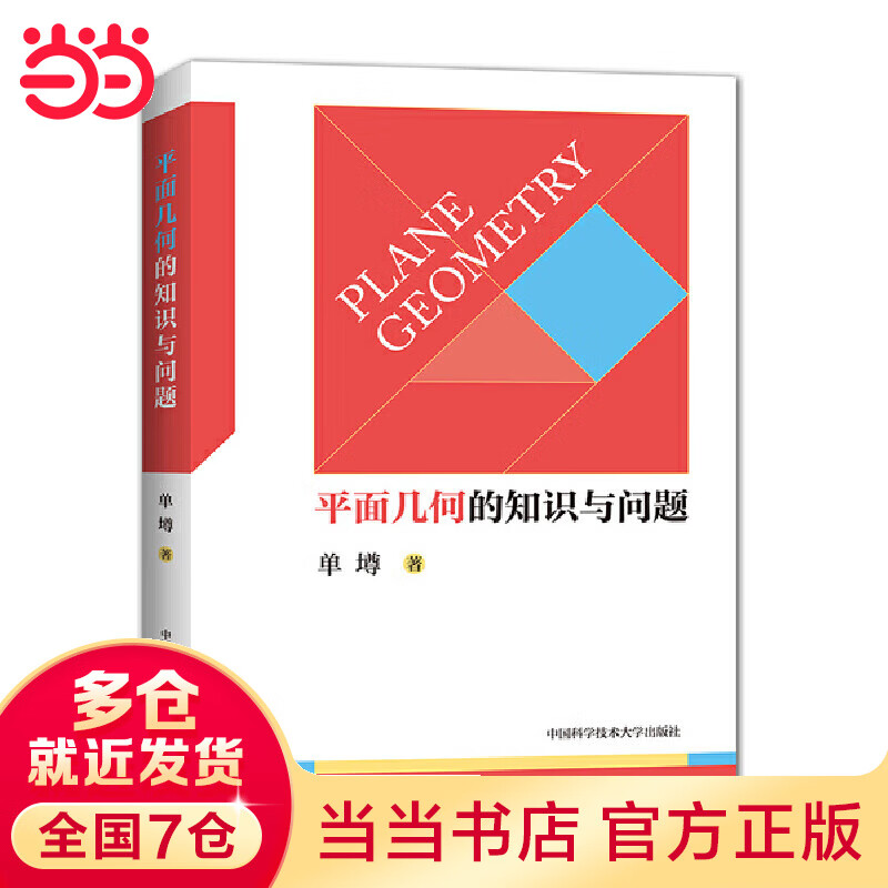 平面几何的知识与问题