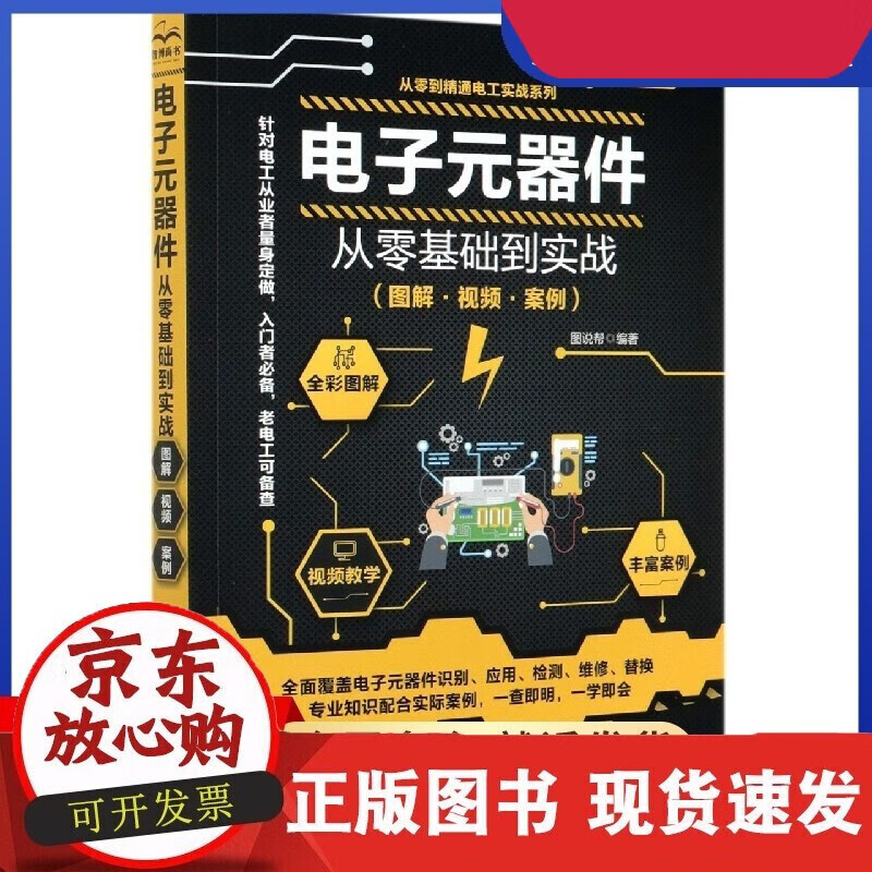 速发 电子元器件从零基础到实战(图解视频案例)从零到精通电工