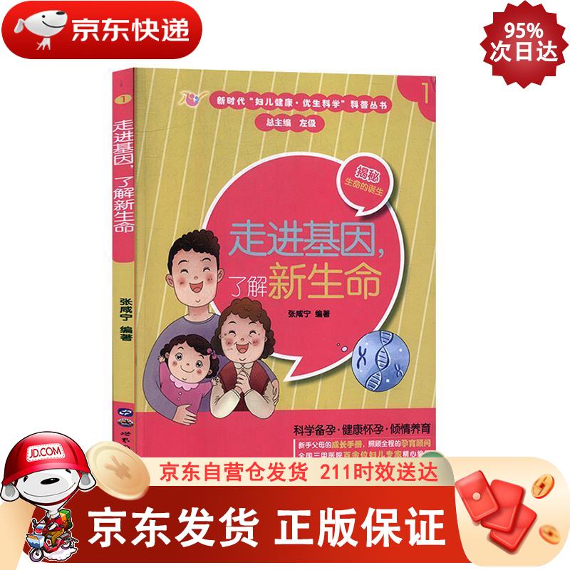 走进基因，了解新生命 世界图书出版上海 9787519266028