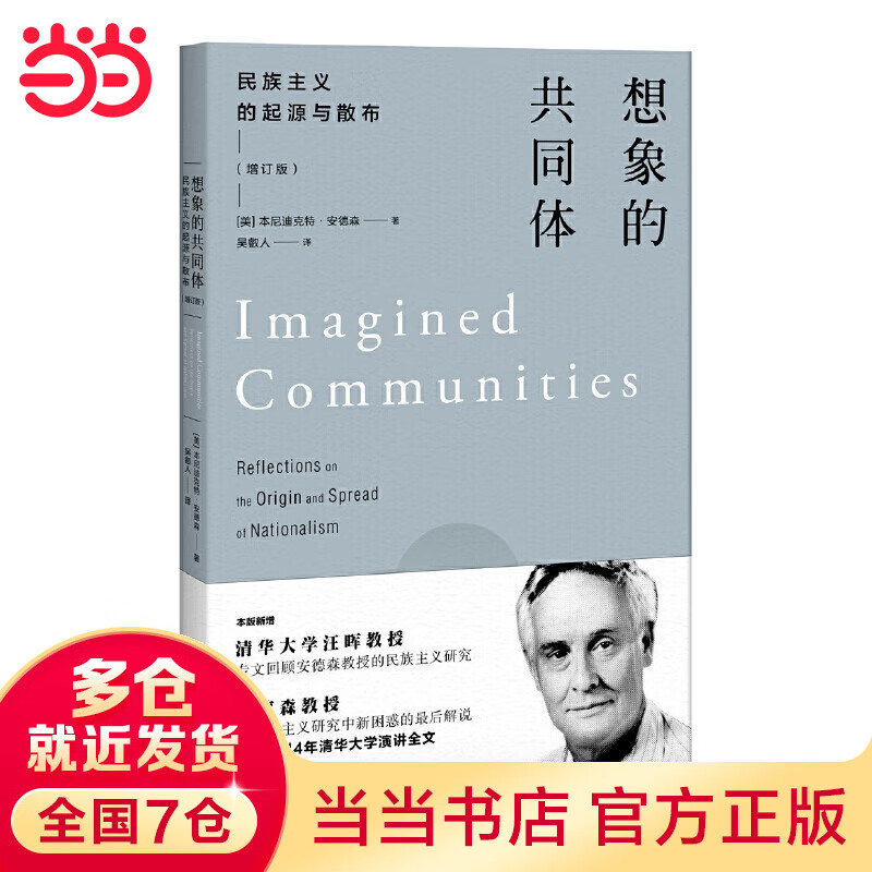想象的共同体--民族主义的起源与散布(增订版)